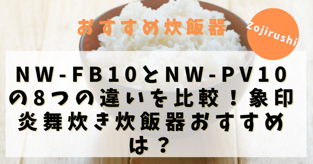 NW-FB10とNW-PV10の8つの違いを比較！象印炎舞炊き炊飯器おすすめは？ | 晴れの日とスイーツ