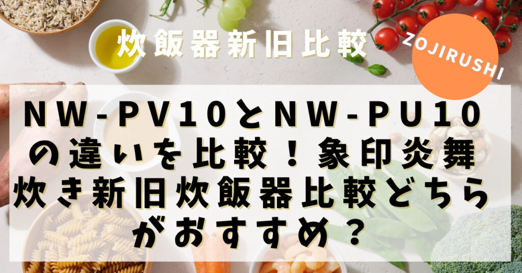 NW-PV10とNW-PU10の違いを比較！象印炎舞炊き新旧炊飯器比較どちらがおすすめ？ | 晴れの日とスイーツ