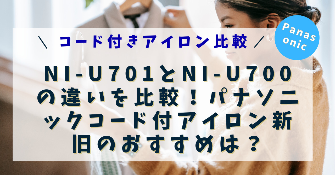 NI-U701とNI-U700の違いを比較！パナソニックコード付アイロン新旧おすすめ | 晴れの日とスイーツ